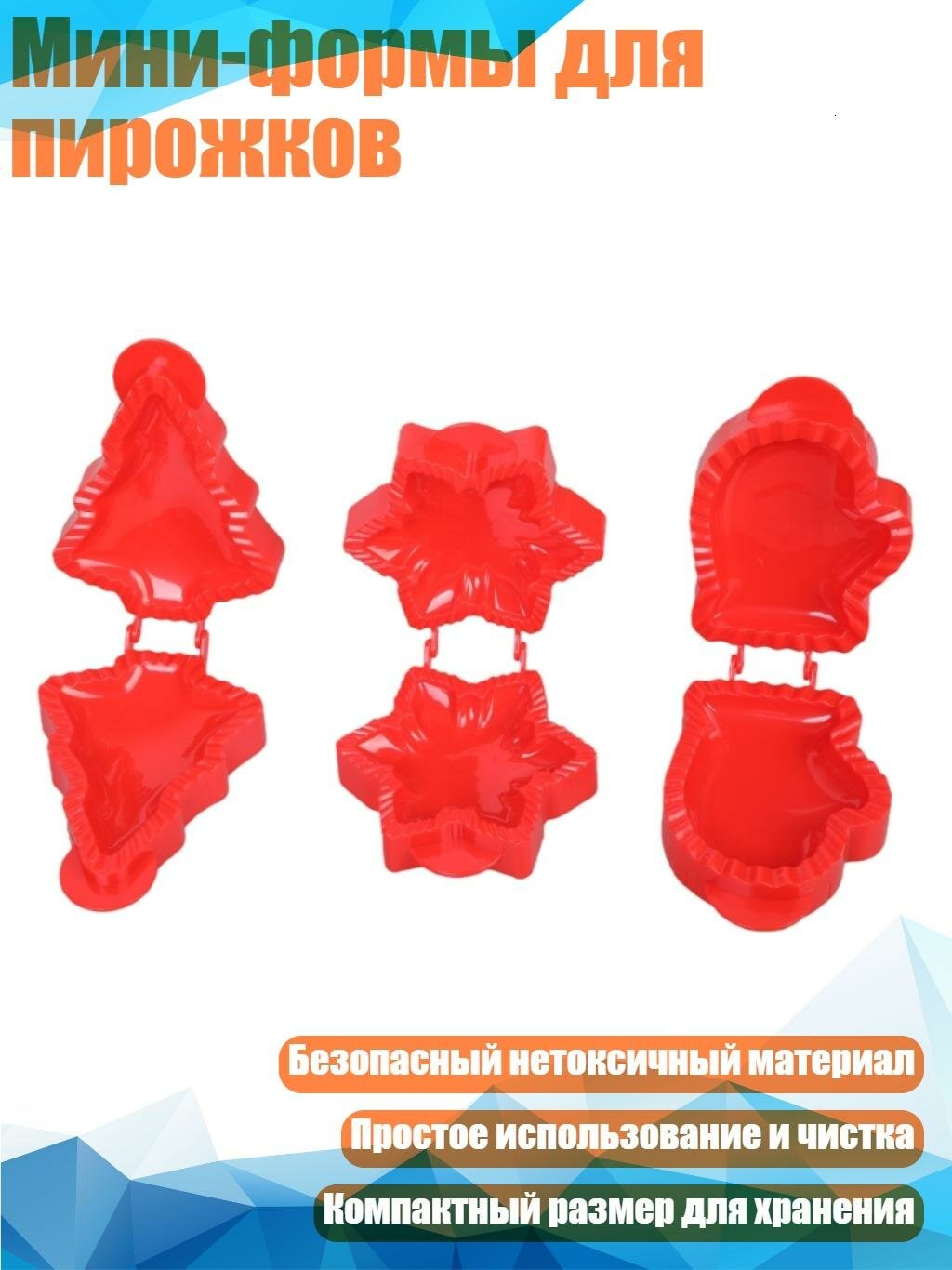 Мини-формы для пирожков, набор из 3 частей