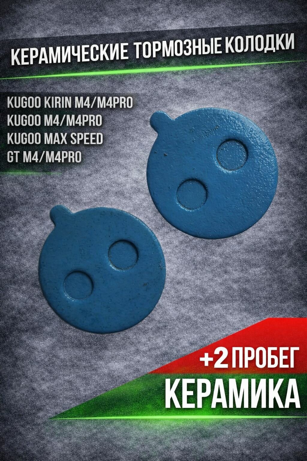 Тормозные керамические колодки для Kugoo М4, pro M4, Max speed
