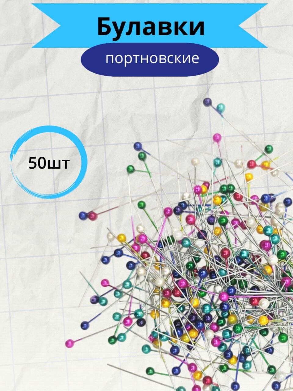 Булавки портновские, 30 мм, 50 шт, цвет разноцветный