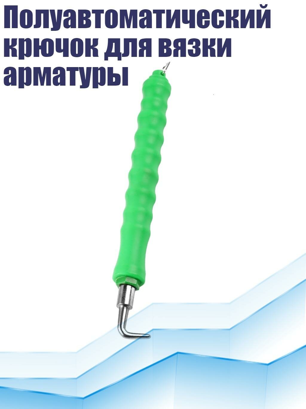 Полуавтоматический крючок для вязки арматуры, Зеленый