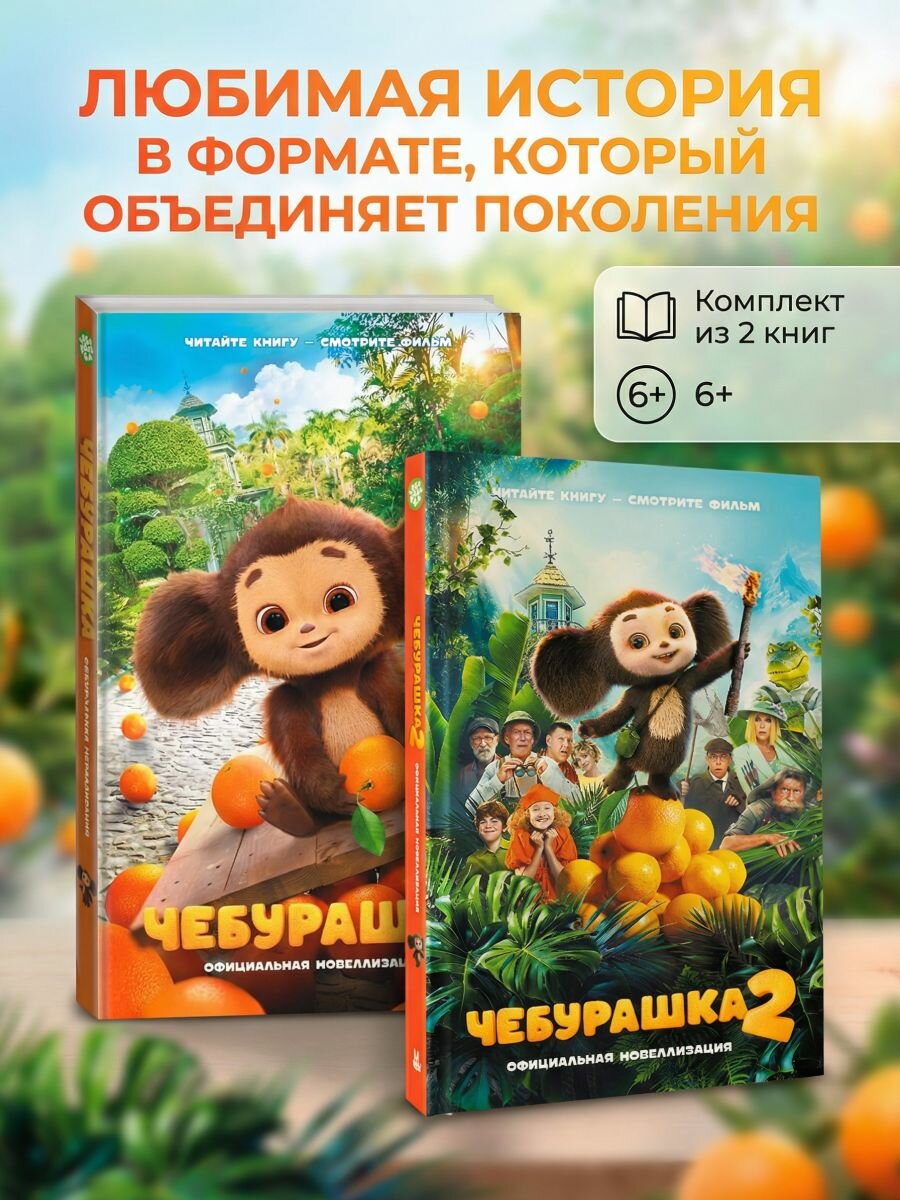 Комплект из 2 книг. "Чебурашка". Официальная новеллизация Анна Маслова