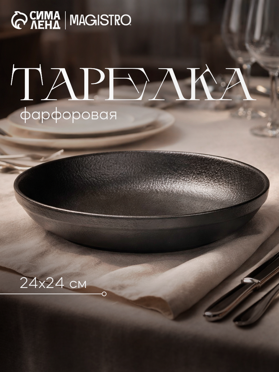 Тарелка глубокая Magistro "Black Style", фарфор, черная, 24см, 1,1л