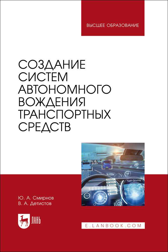 Смирнов Ю. А. "Создание систем автономного вождения транспортных средств"