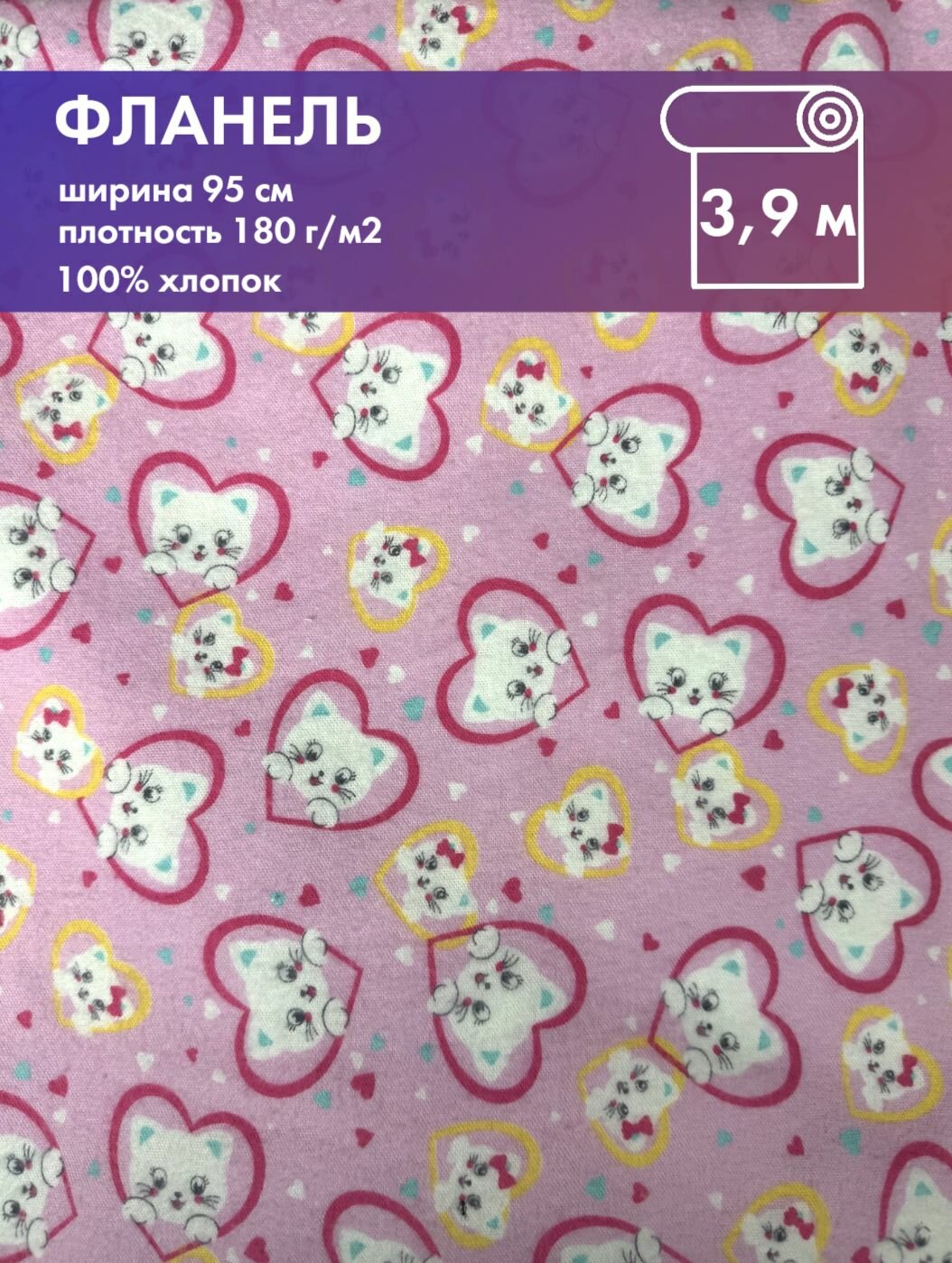 Ткань Фланель "Котики", 100% хлопок, ш-95 см, пл. 180 г/м2, отрез 3,9 метра