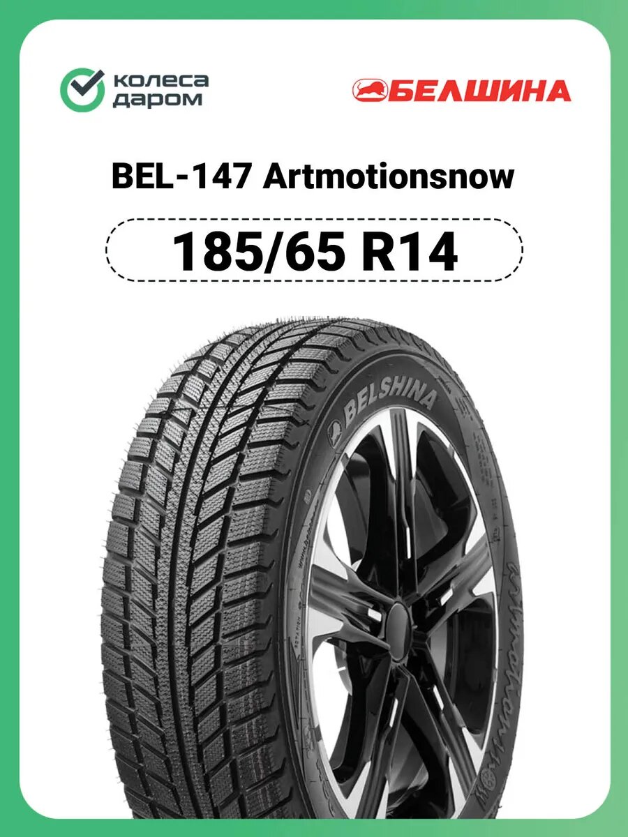 Белшина BEL-147 Artmotionsnow R14 185/65 86T