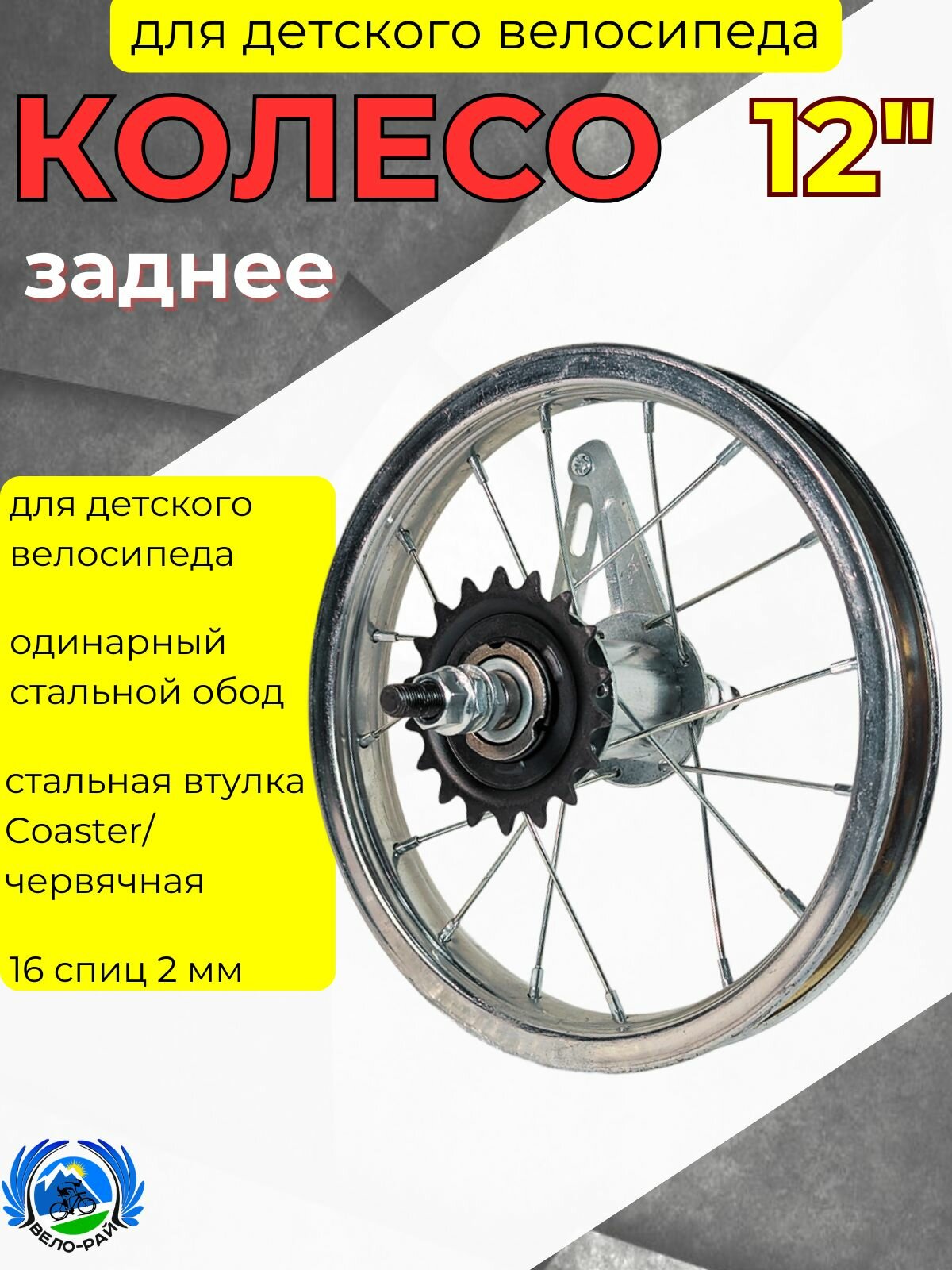 Колесо для велосипеда заднее 12" под ножной тормоз Костер стальное