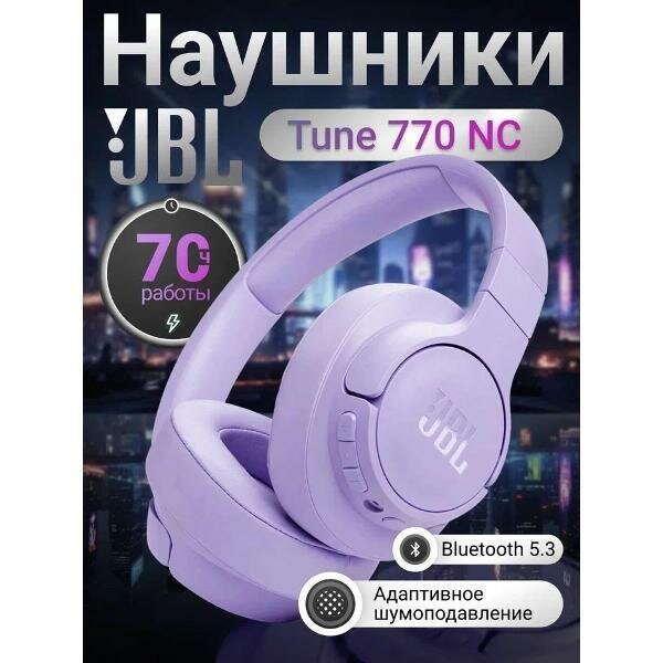 Наушники беспроводные JBL Tune 770 NC Purple