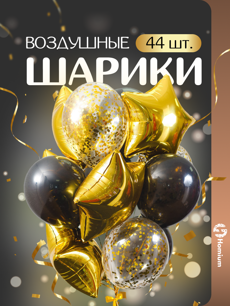 Набор воздушных шариков для оформления фотозоны Homium 44 шт, 4 вида (чёрный, золотистый)