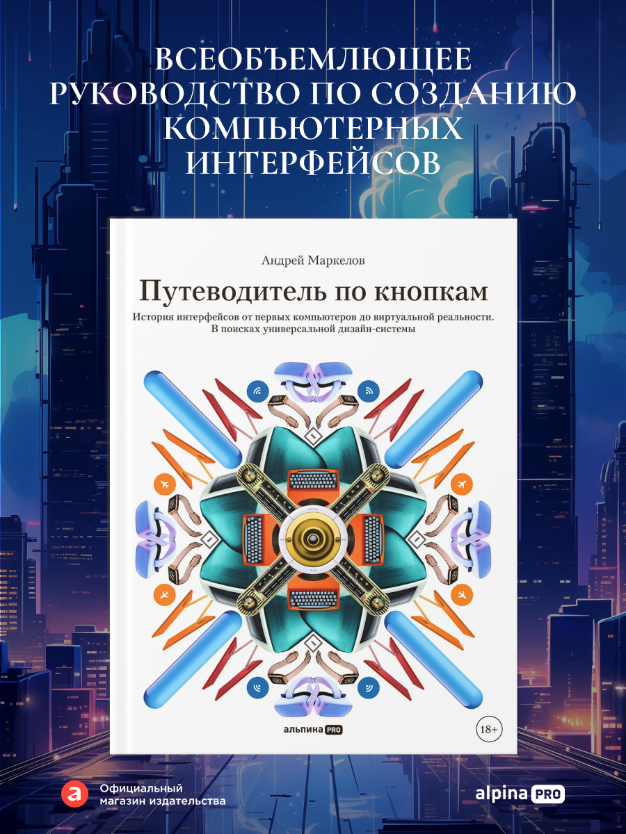 Книга "Путеводитель по кнопкам. История интерфейсов от первых компьютеров до виртуальной реальности. В поисках универсальной дизайн-системы"