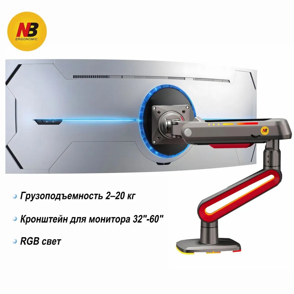 NB ERGONOMIC L60 Кронштейн для монитора 32"-60" настольный до 20 кг с RGB подсветкой