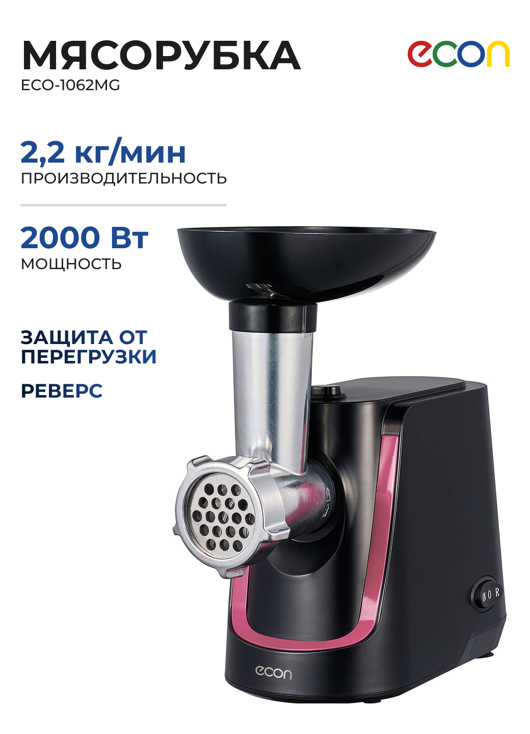 Мясорубка ECON ECO-1062MG черный/розовый, 2000 Вт, реверс, 2 диска, насадка для колбасок и кеббе