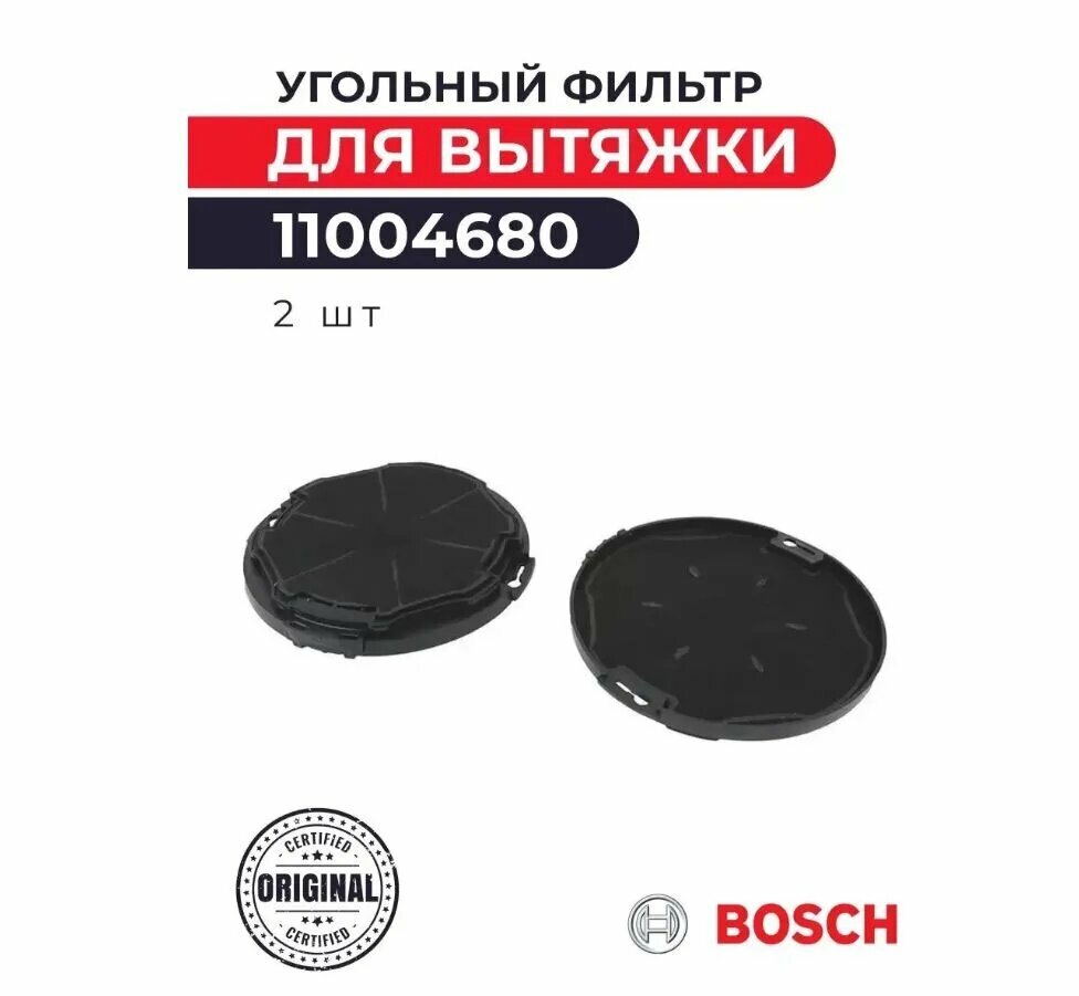 Угольный фильтр для вытяжки Bosch (комплект из 2 шт.) (11004680)