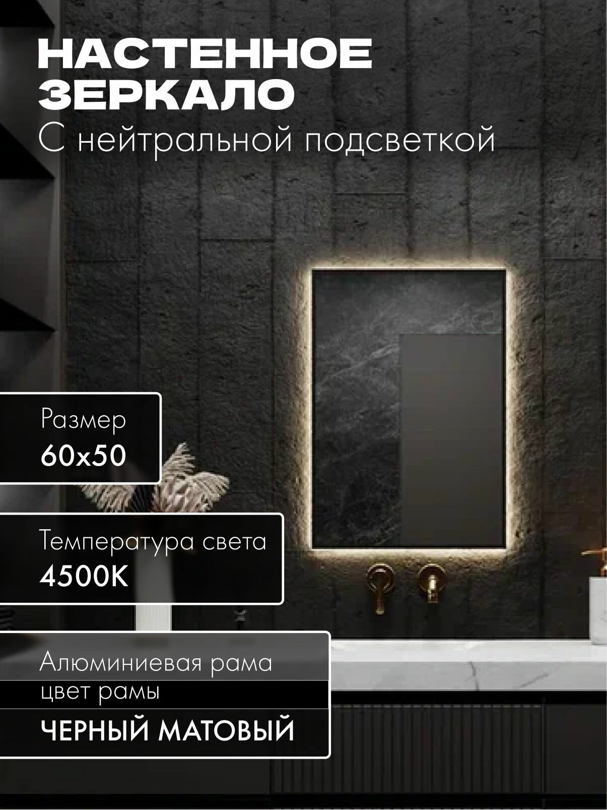 Зеркало в ванную 60х50 см. черное с подсветкой. Свет: Нейтральный белый 4500К В алюминиевой раме настенное MOONRISE