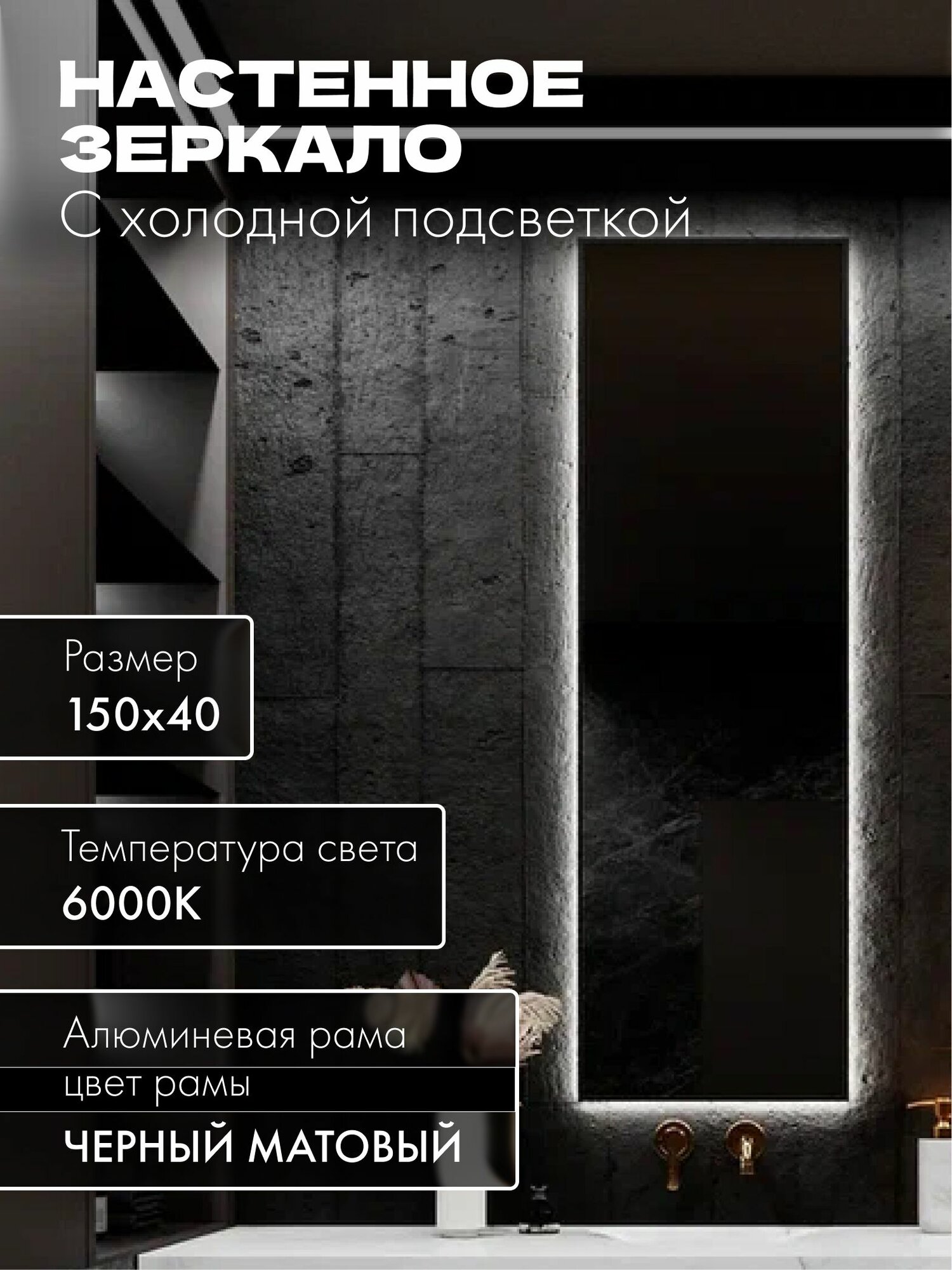 Зеркало в ванную 150х40 см. черное с подсветкой. Свет: Холодный белый 6000К В алюминиевой раме настенное MOONRISE