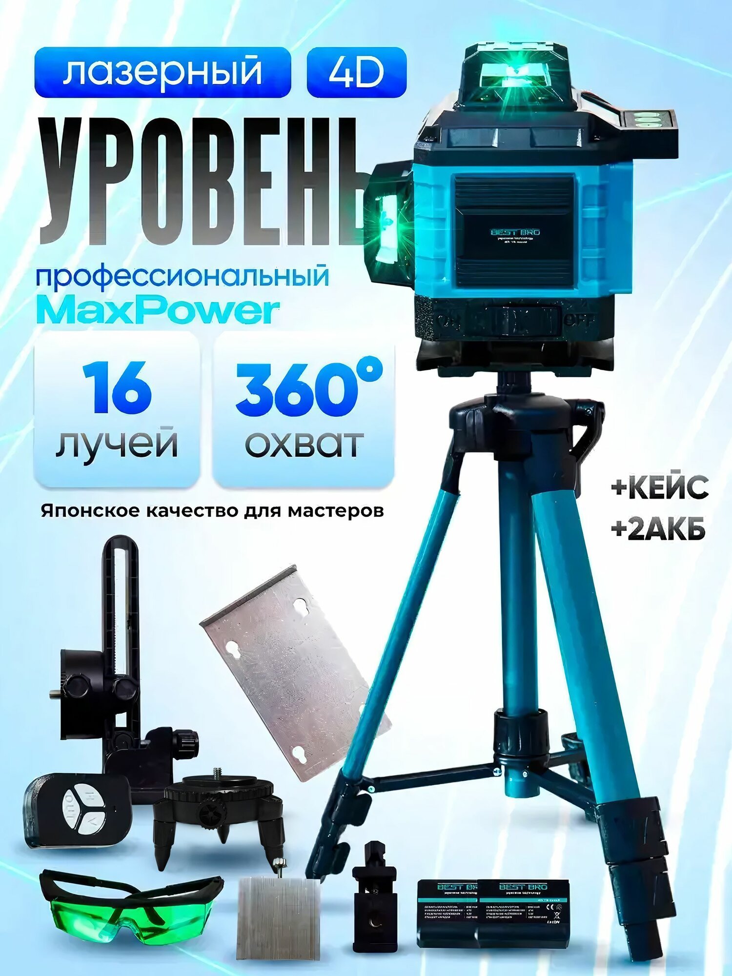Профессиональный лазерный уровень строительный 360 4D / Нивелир, 16 лучей с пультом управления и штативом, Зеленый луч 360 градусов