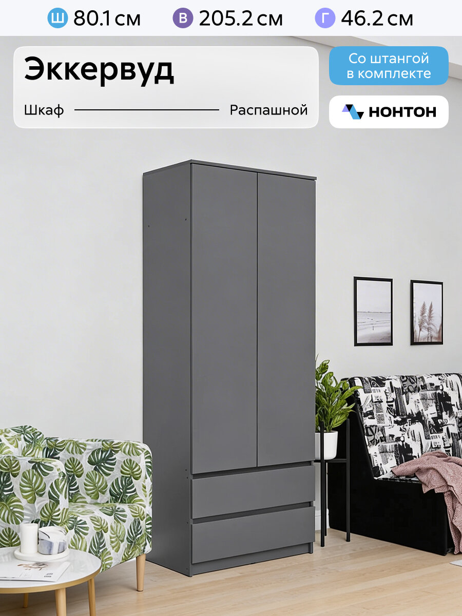 Шкаф для одежды Нонтон Эккервуд, 80x46x205 см, 2 ящика, графит серый