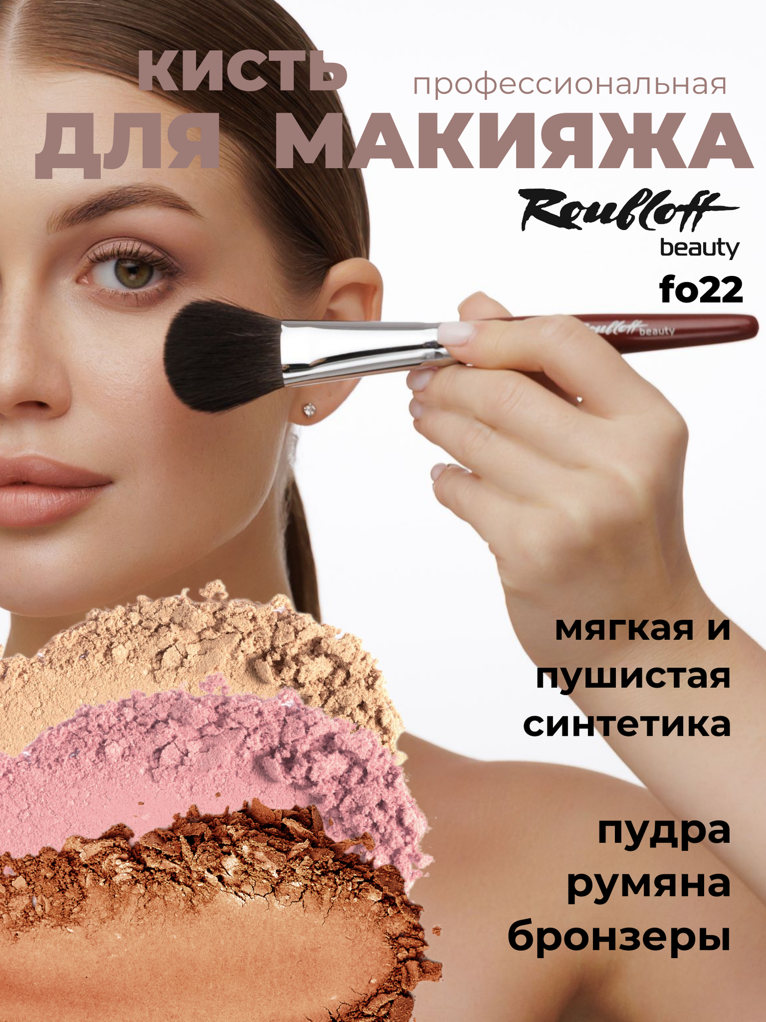 Roubloff beauty fo22 кисть для тона и коррекции, овальная, из синтетики имитации белки