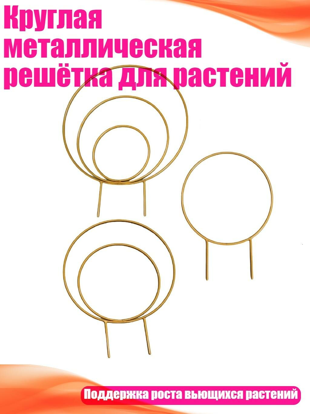 Круглая металлическая решётка для растений, Золото