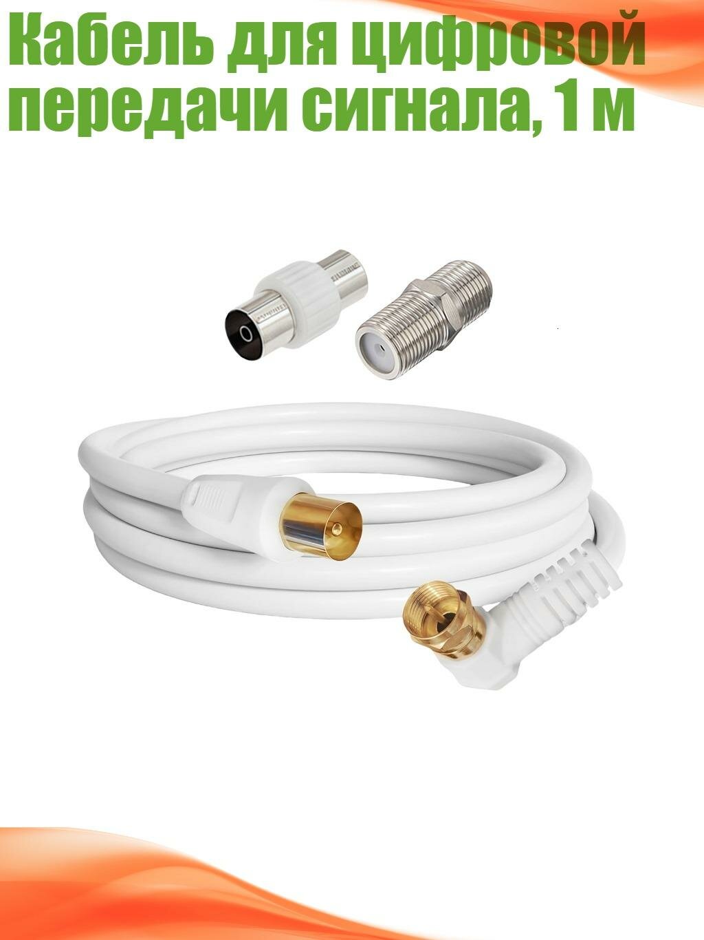 Кабель для цифровой передачи сигнала, 1 м, ТВ9.5 прямой - Мужской изгиб F-головки