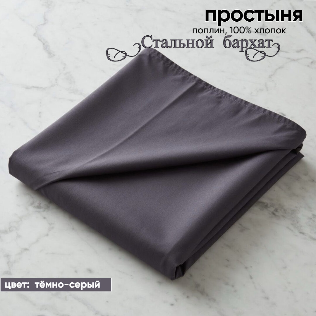 Простыня 1,5 спальная (150х220см), Поплин - хлопок 100%, "Стальной бархат"