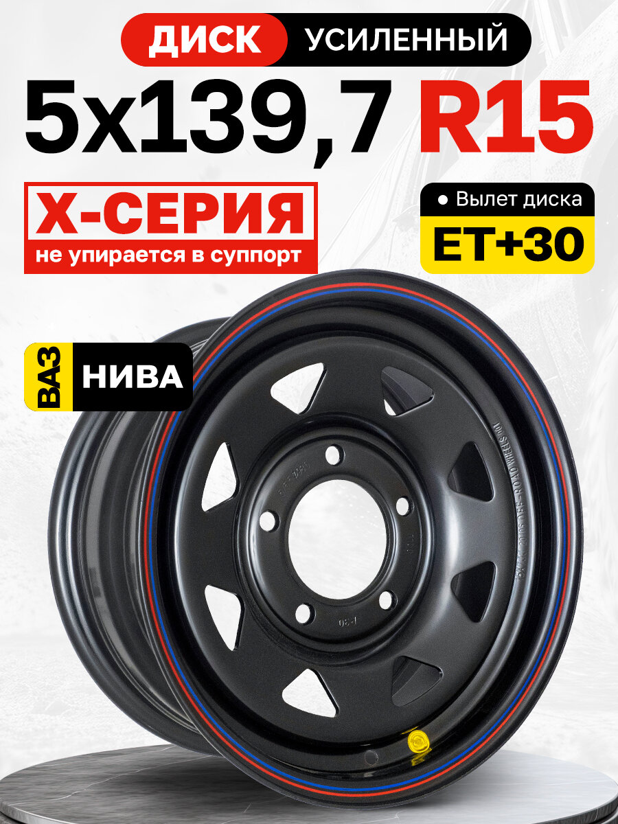 Диск усиленный ВАЗ нива стальной черный 5x139,7 7xR15 d98,5 ET+30 (треуг.)