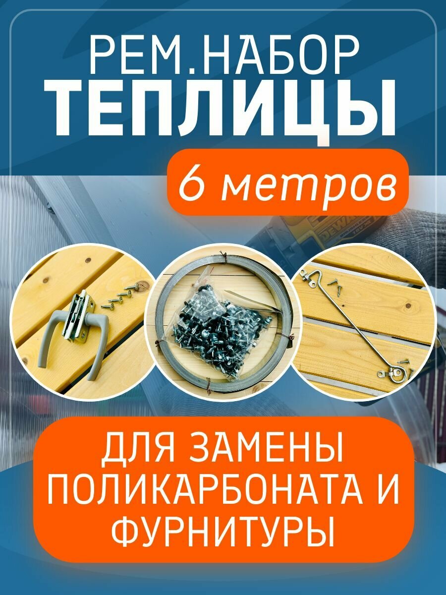 Комплект для ремонта теплицы 3х6 м замена поликарбоната и обновление фурнитуры, лента, саморезы, ручки, крючки