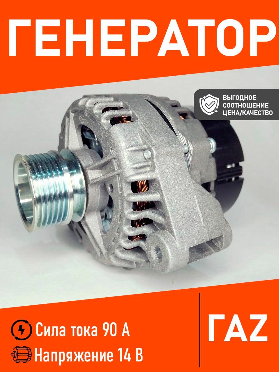 Генератор для а/м ГАZ дв. 406 14/90 под полик. ремень БАТЭ