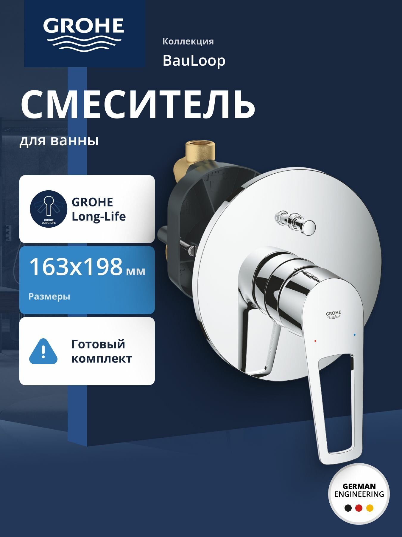 Смеситель для ванны GROHE BauLoop в комплекте с монтажной частью, хром (29081001)