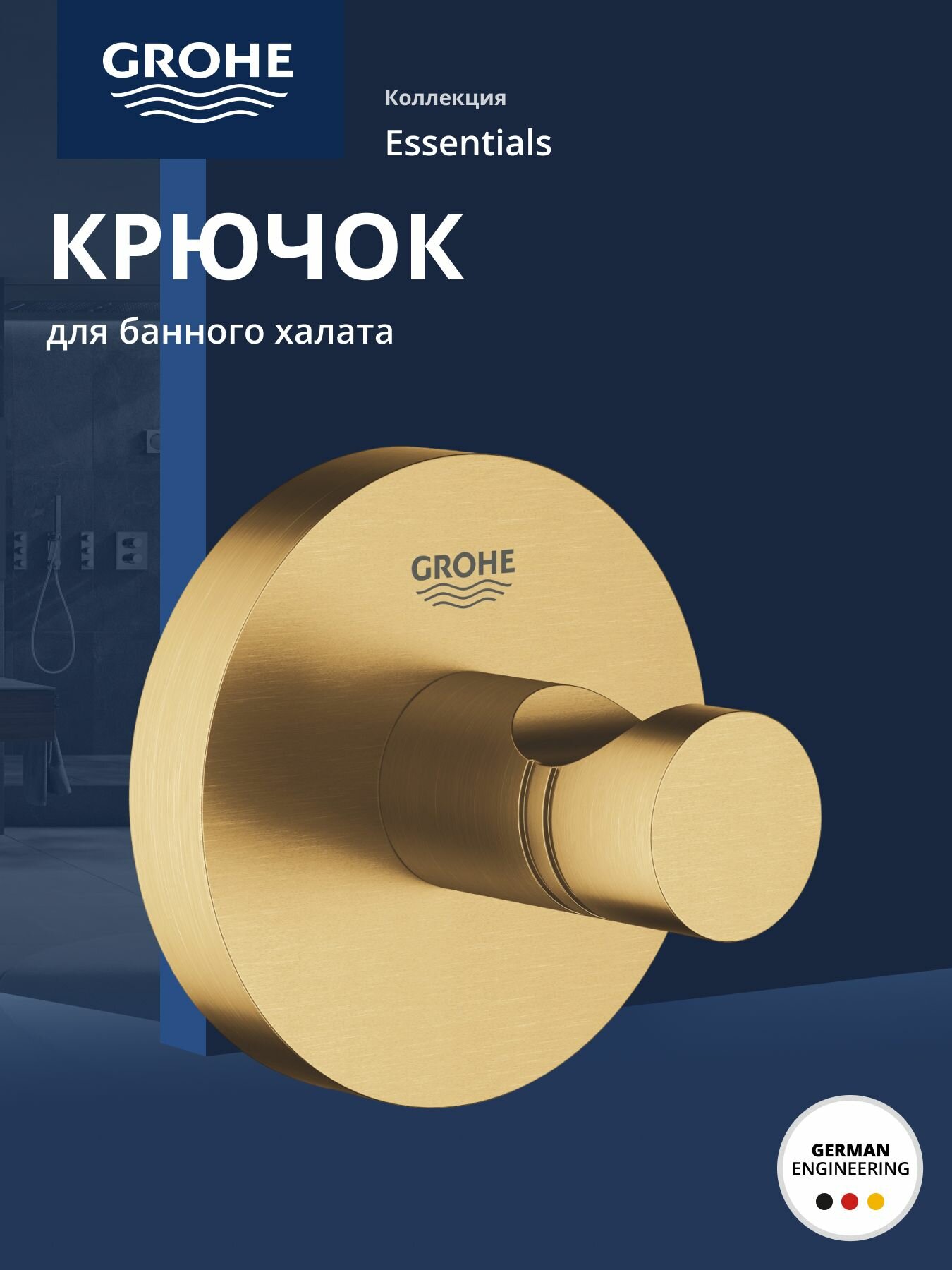Крючок для халата GROHE Essentials, холодный рассвет матовый (40364GN1)