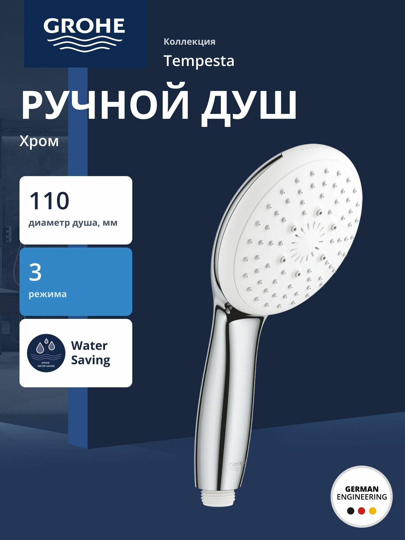 Лейка для душа GROHE Tempesta 110, 6,4 л/мин, 3 режима, хром (26914003)