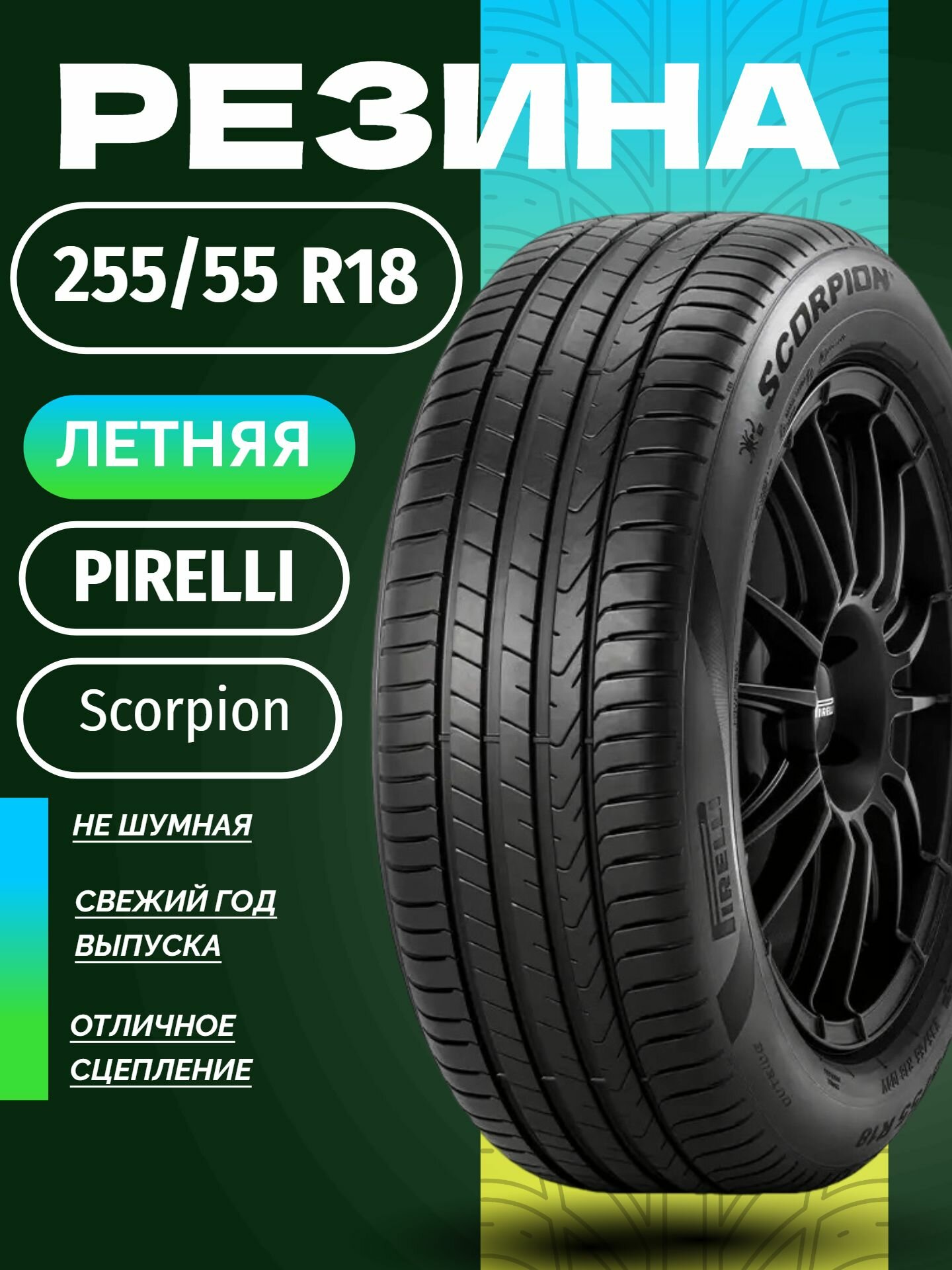 Шины Летние PIRELLI 255/55R18 109Y XL SCORPION, новые для автомобиля