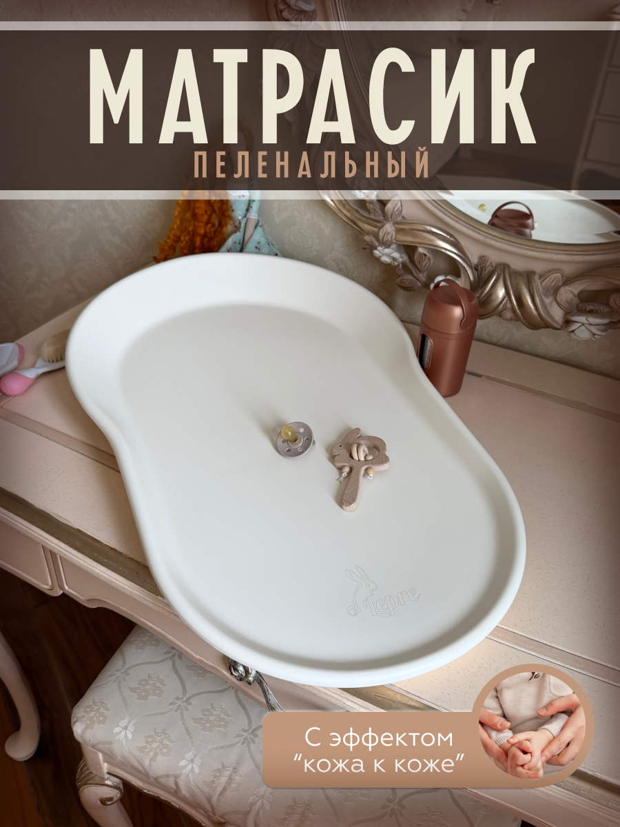 Матрасик пеленальный Baby pad Soft touch с эффектом "кожа к коже" молочный