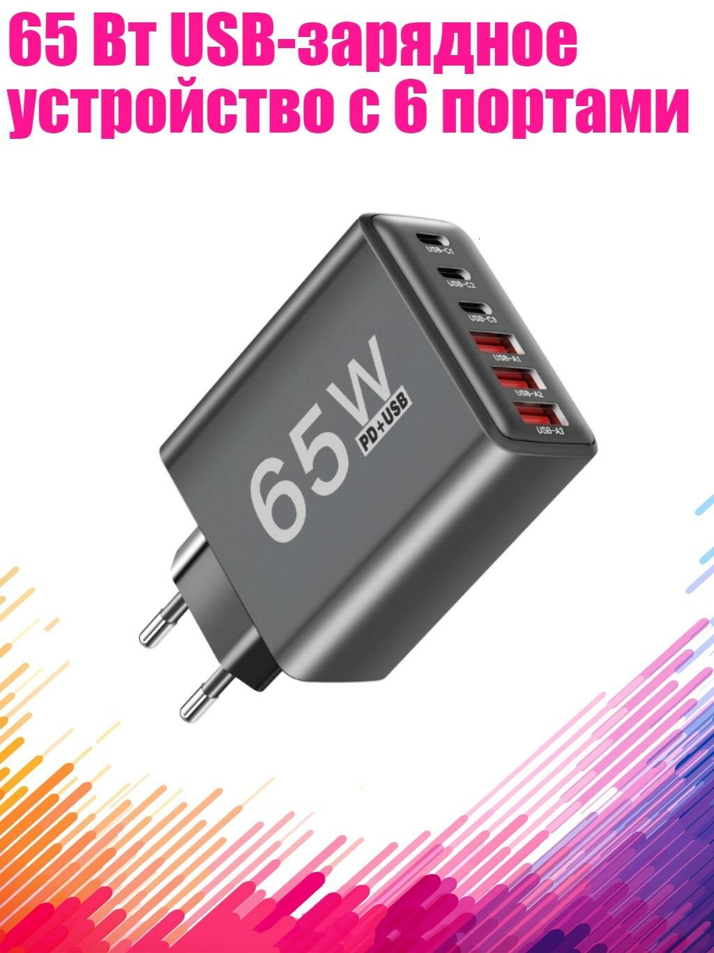 65 Вт USB-зарядное устройство с 6 портами, Черный - EU