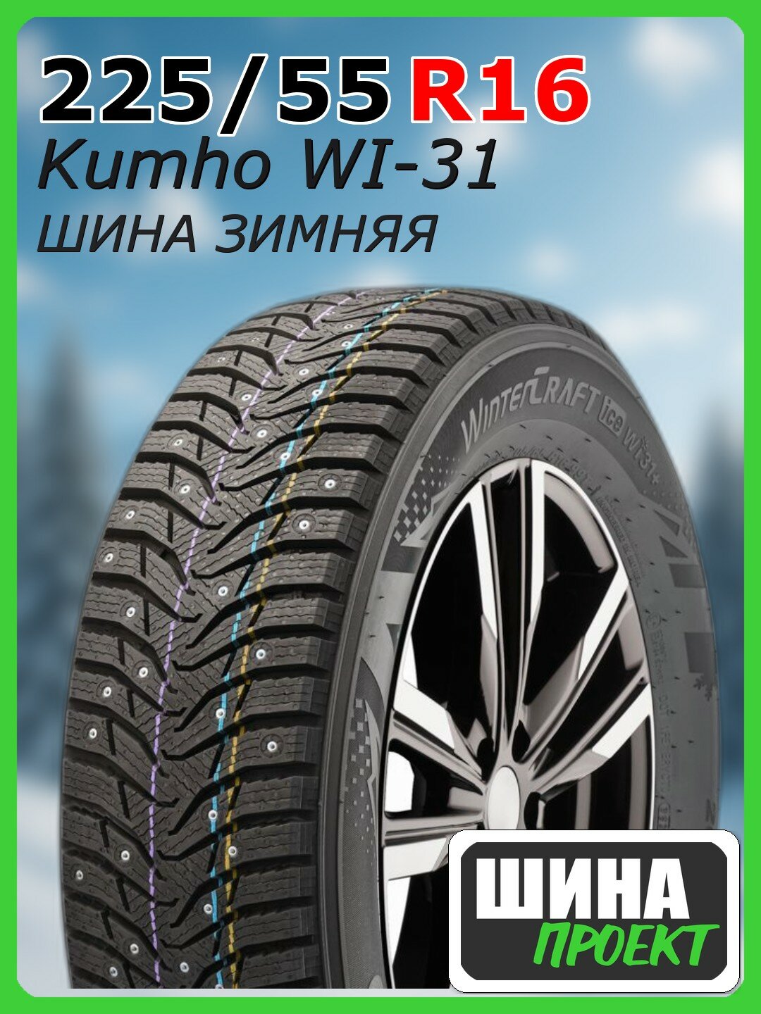Шина зимняя шипованная Kumho 225/55/16 T 99 WI31 XL Ш. для легковых автомобилей 2324633