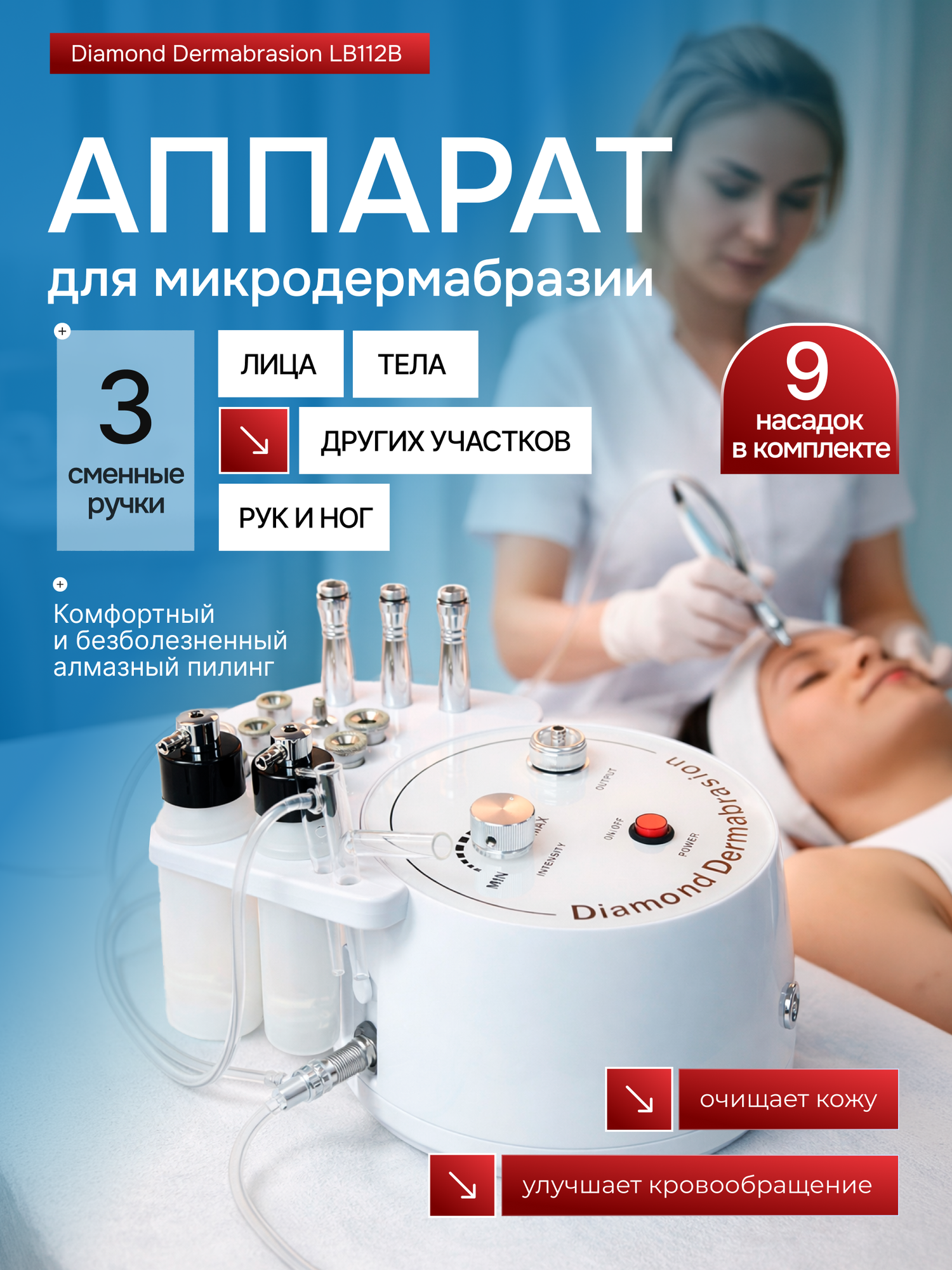 Аппарат для микродермабразии LB112B Diamond Dermabrasion, вакуумный, 15Вт