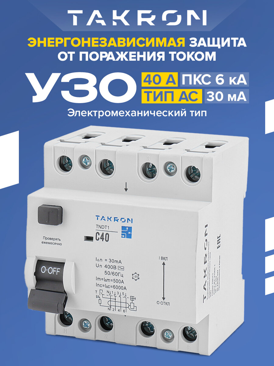 Устройство защитного отключения УЗО TAKRON TNDT1 4P 40А тип AC 30mA