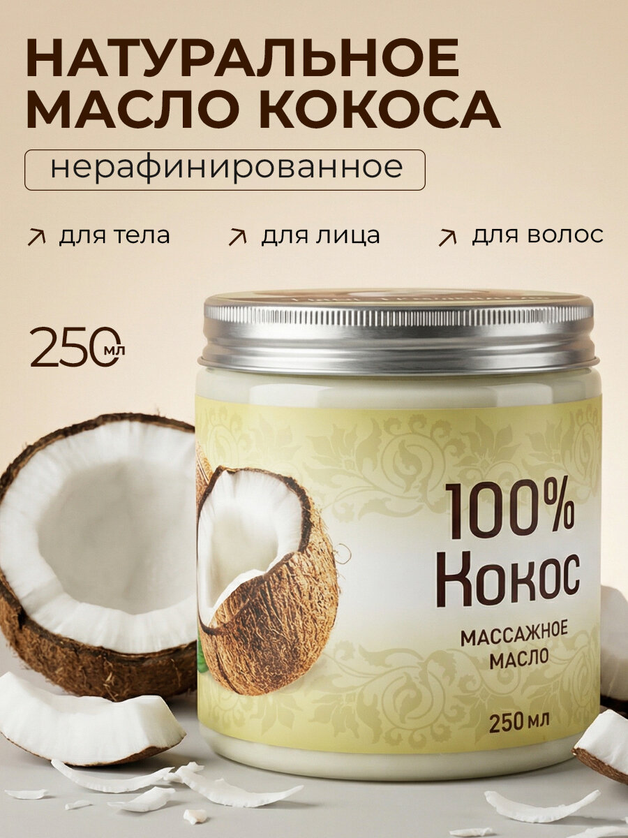 Кокосовое масло массажное натуральное для массажа тела, лица, ухода за волосами, для беременных от растяжек Thai Traditions Кокос, 250 мл.