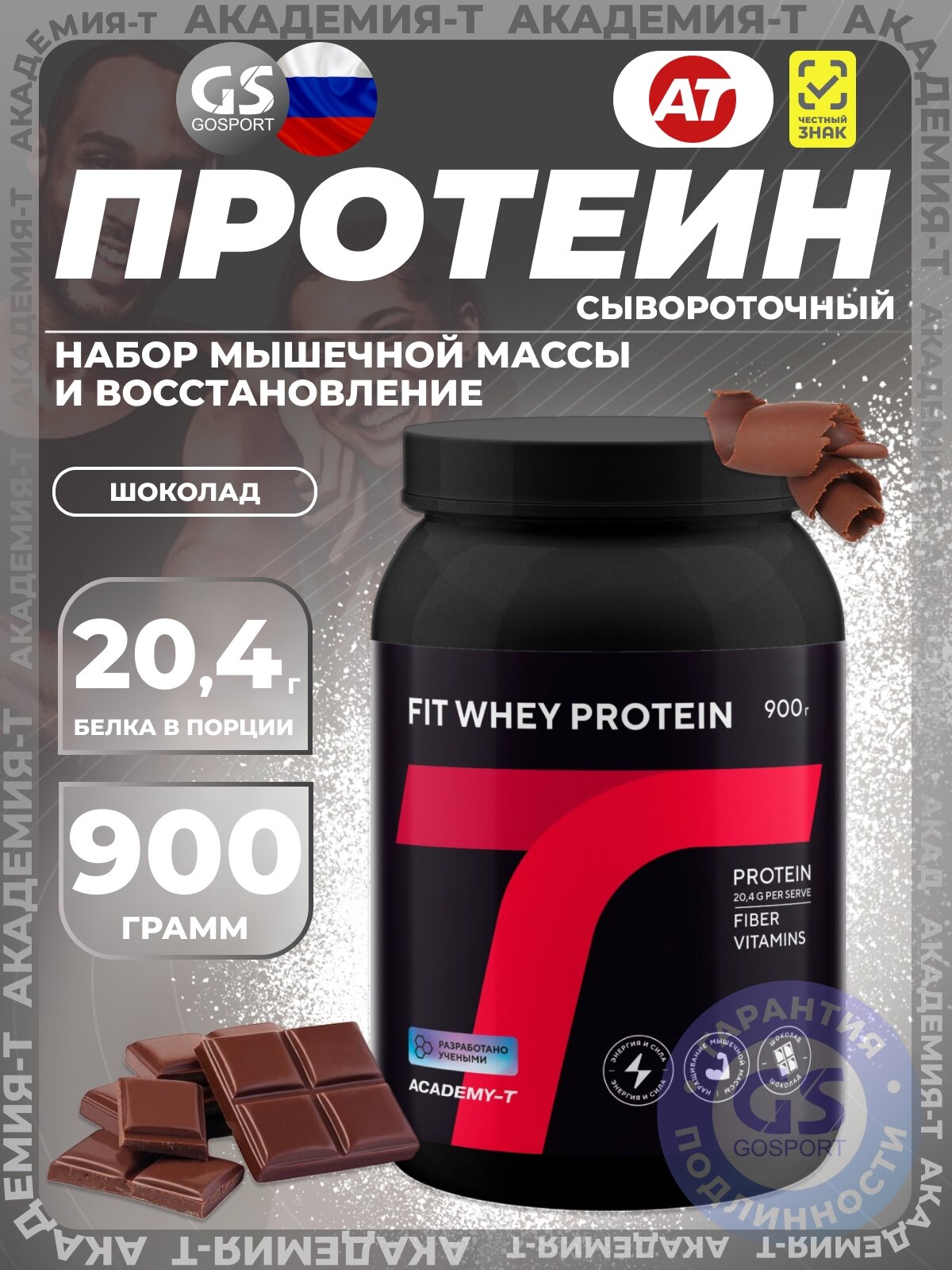 Сывороточный протеин Академия-Т Fit Whey Protein 900 г, Шоколад