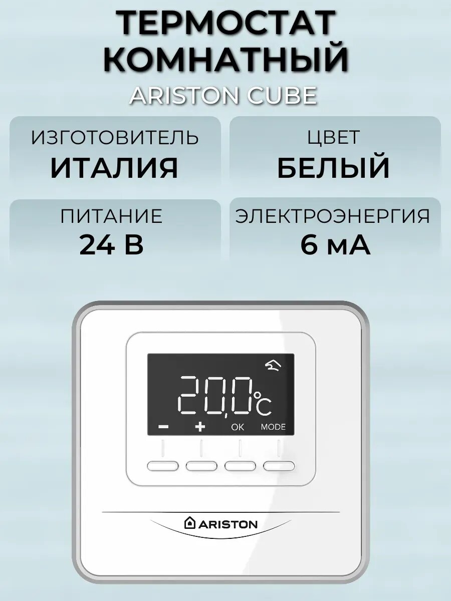 Термостат комнатный (датчик) Ariston CUBE