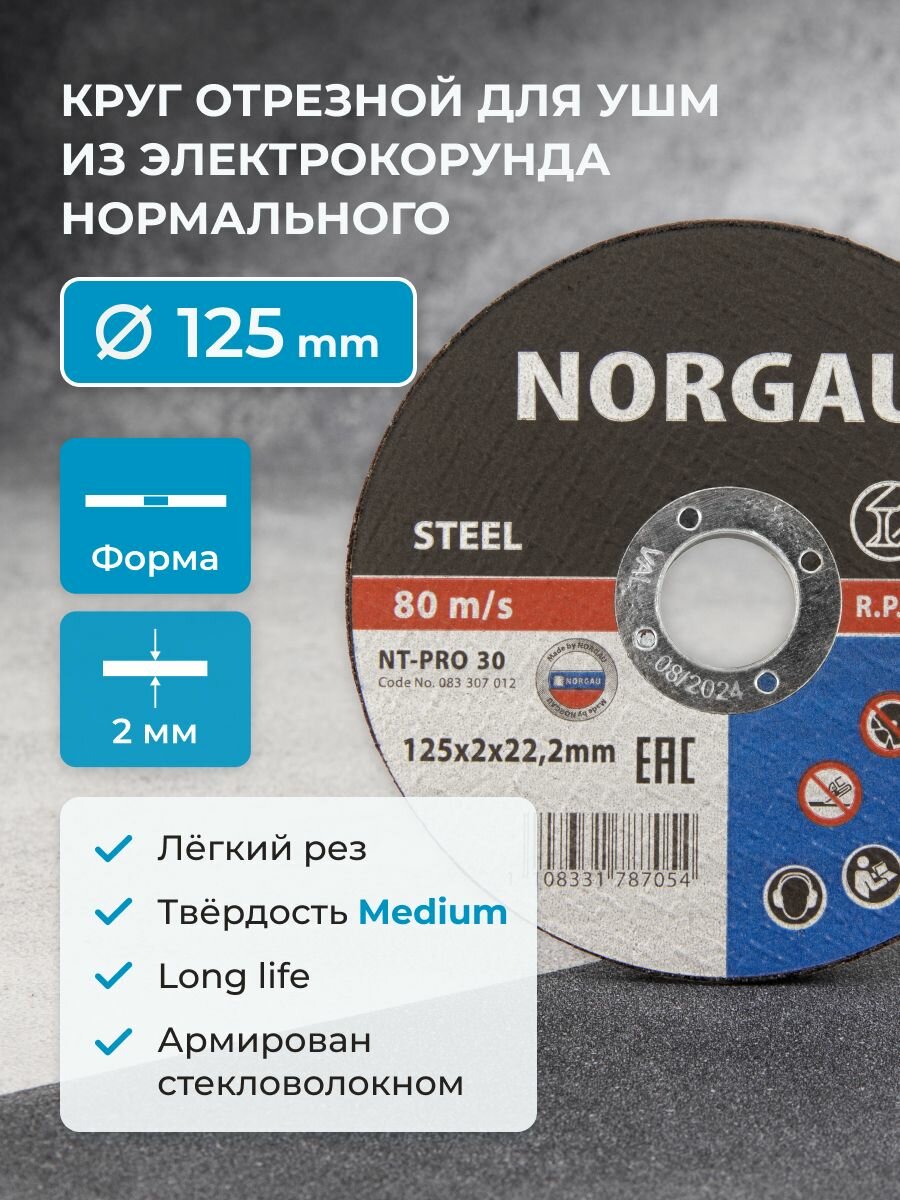 Отрезной диск 125 по металлу NORGAU Industrial толщина 2 мм, посад. диаметр 22,2 мм для болгарки
