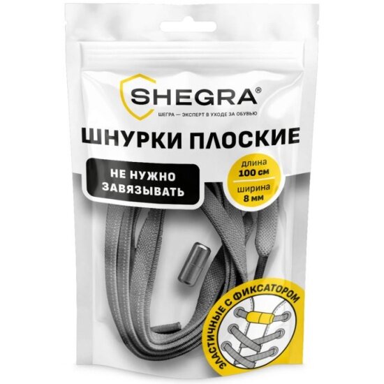 Шнурки Shegra плоские эластичные серые длина 100 см, ширина 8 мм, 2 капсулы серебристого цвета, (шегра), 701710