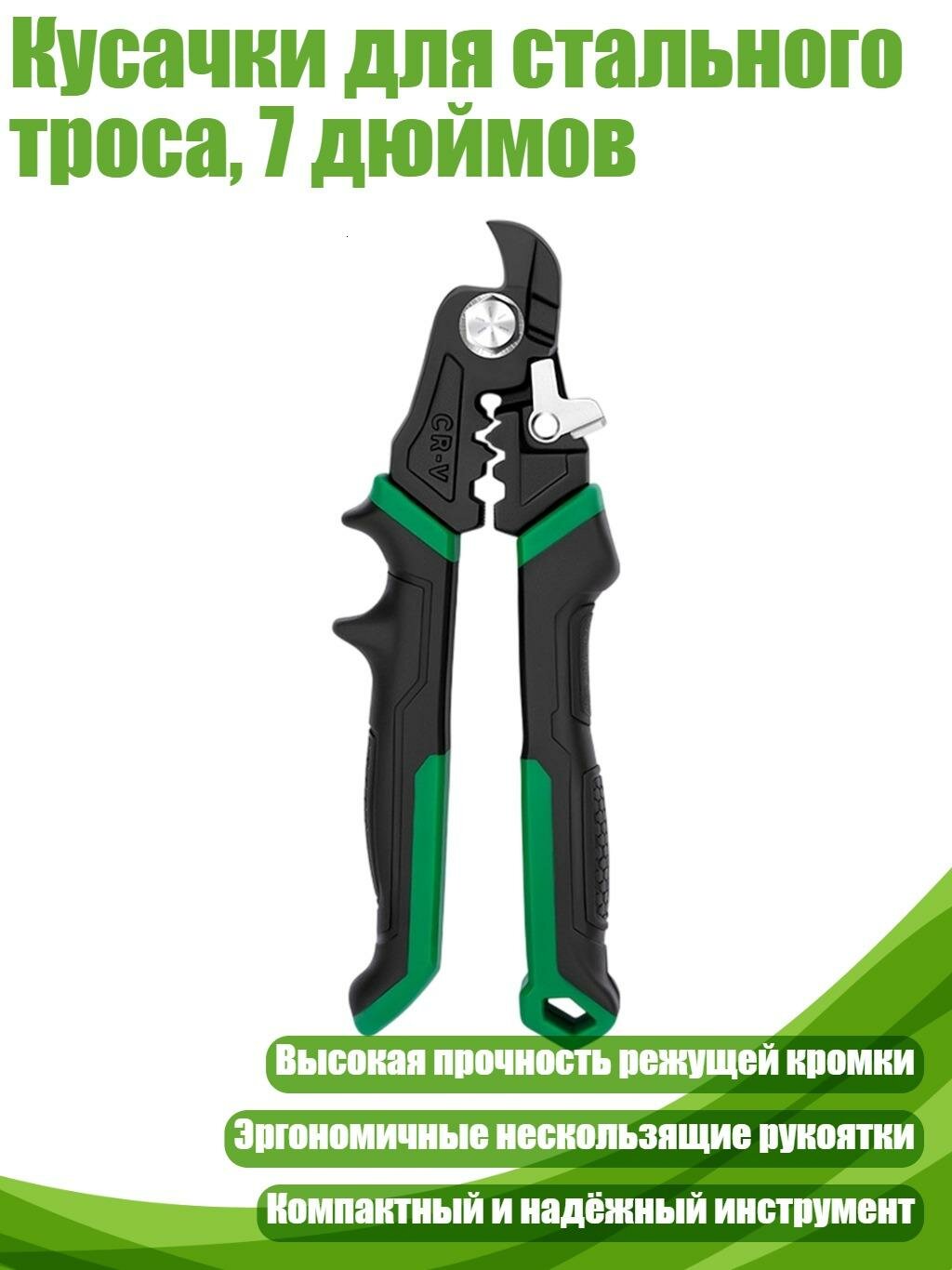 Кусачки для стального троса, 7 дюймов