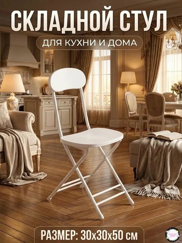 Складной стул, 1 шт.
