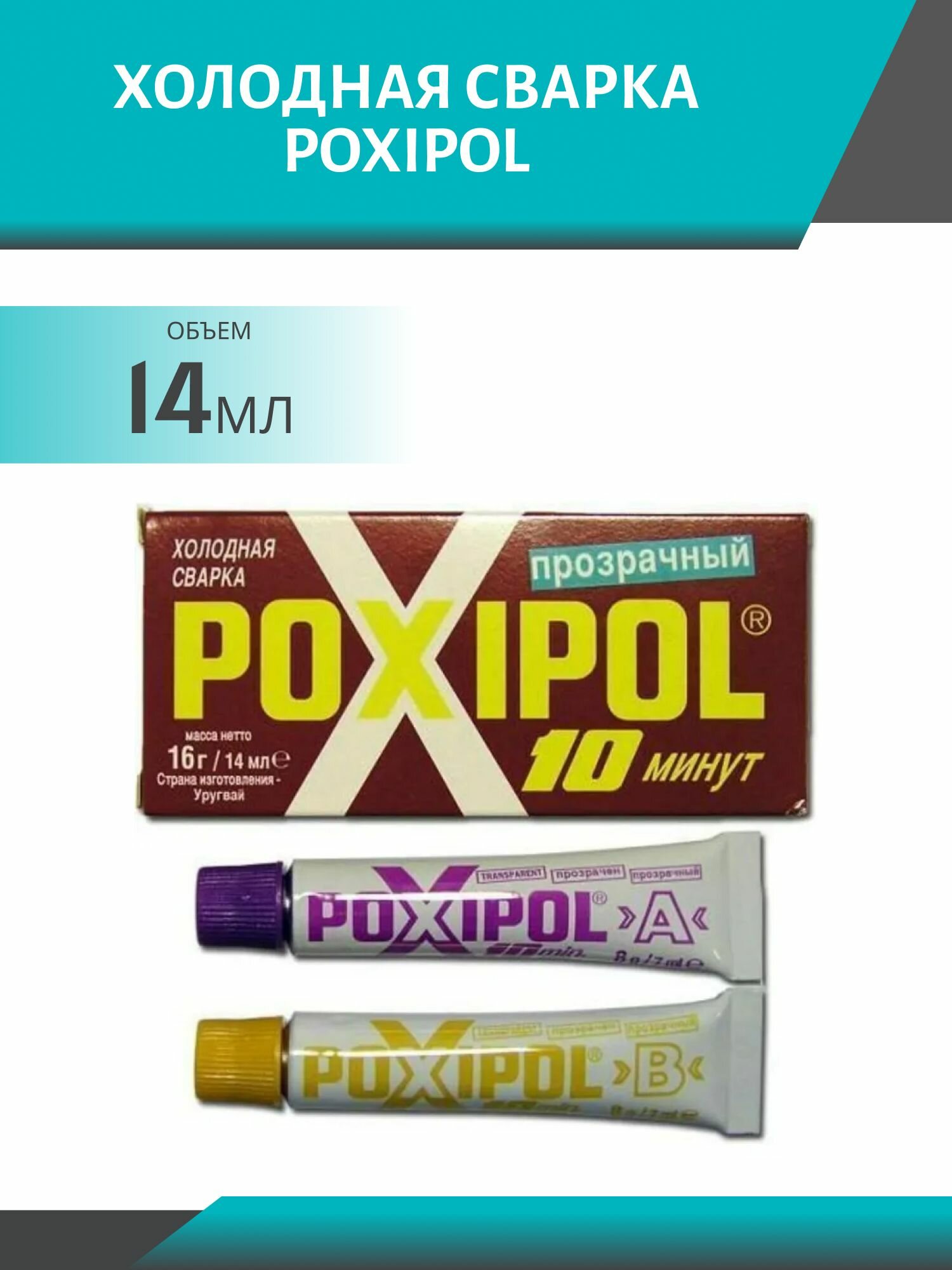 Холодная сварка POXIPOL 14 мл
