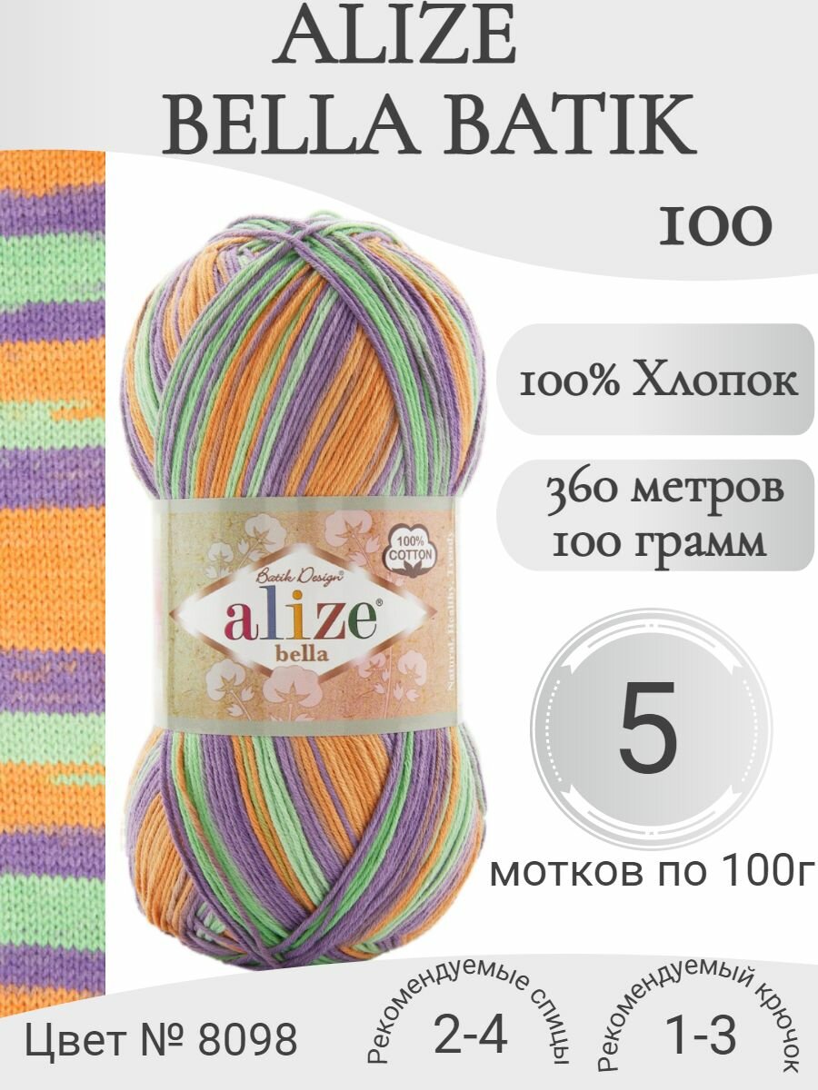 Пряжа Alize Bella Batik (Ализе Белла Батик) 8098 (5 мотков)
