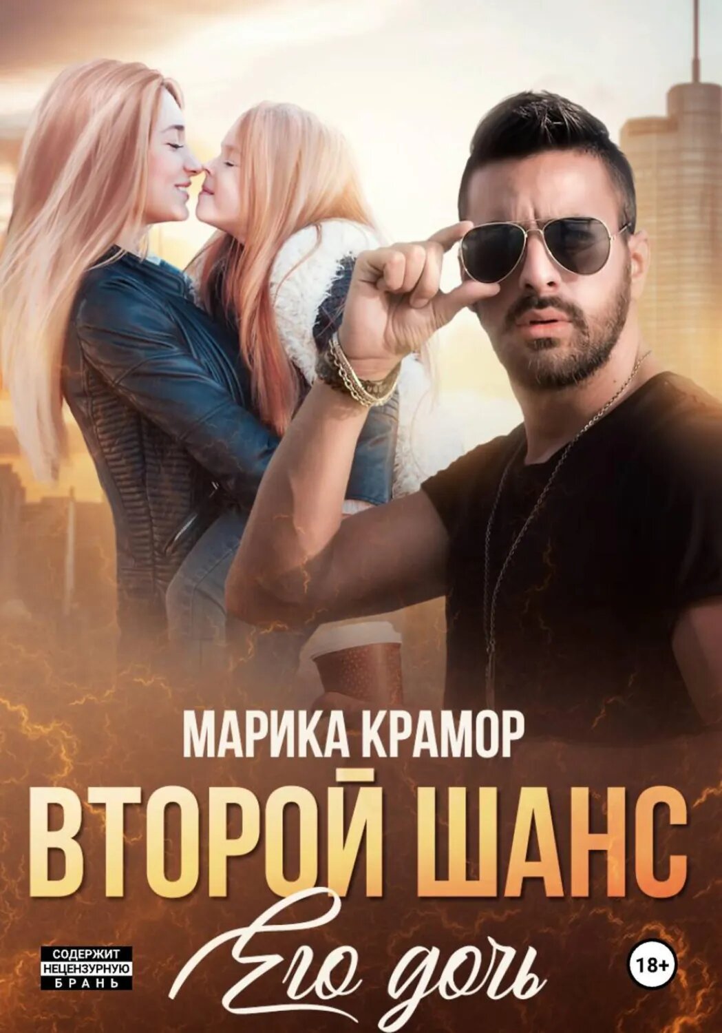 Второй шанс. Его дочь [Цифровая книга]