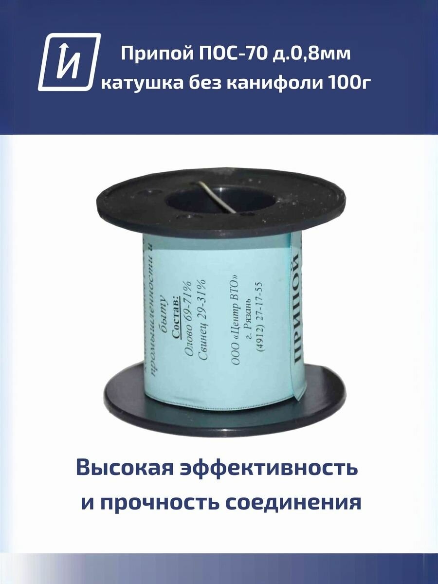 Припой ПОС-70 д.0,8мм катушка без канифоли 100г ПОС-70