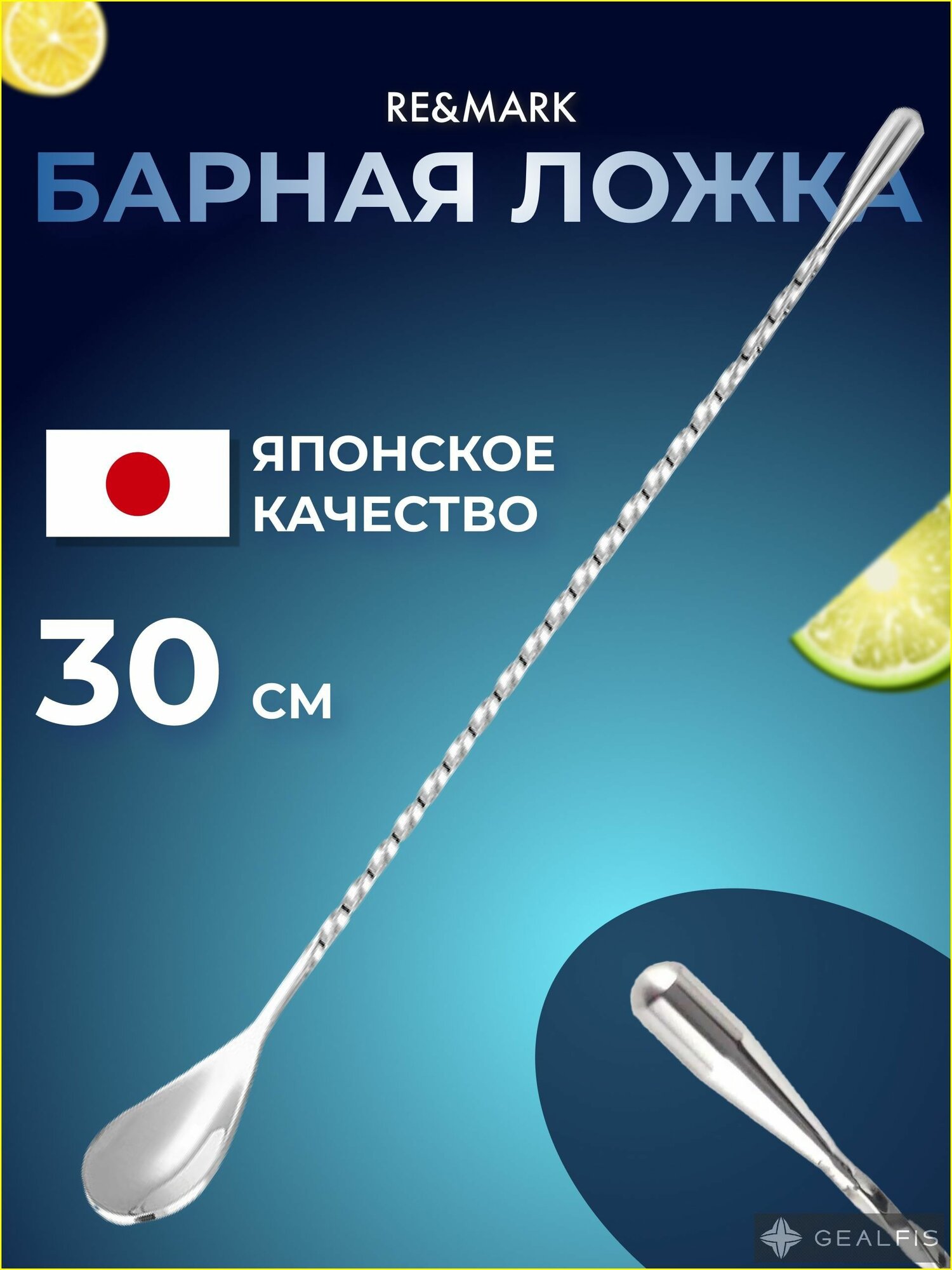 RE&MARK Барная ложка для коктейлей
