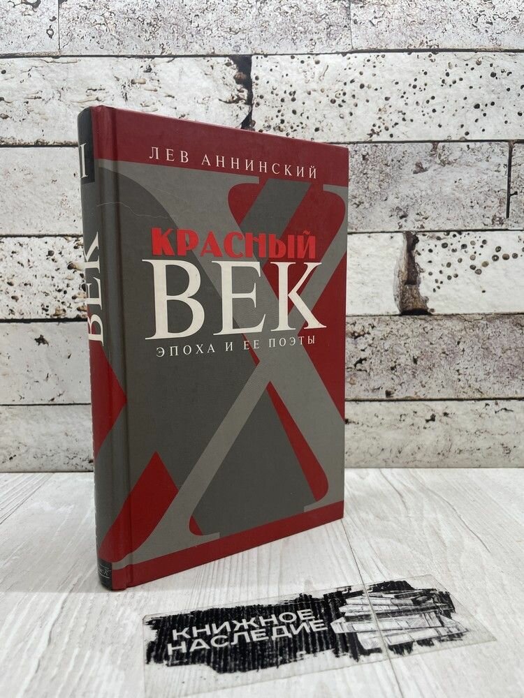 Аннинский Л. Красный век: Эпоха и ее поэты. Книга 2. Засадный полк. ПрозаиК 2009