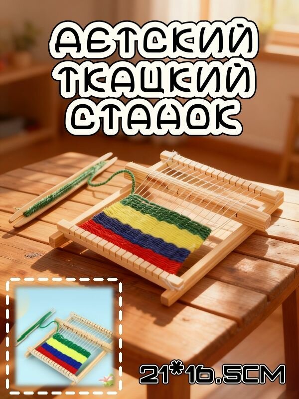 Детский ткацкий станок